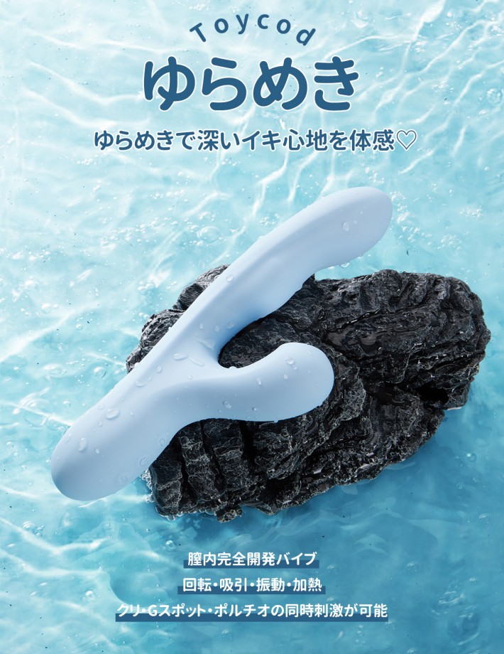 ToyCod ゆらめき ポルチオバイブ 両点責め 回転 吸引 振動 加熱